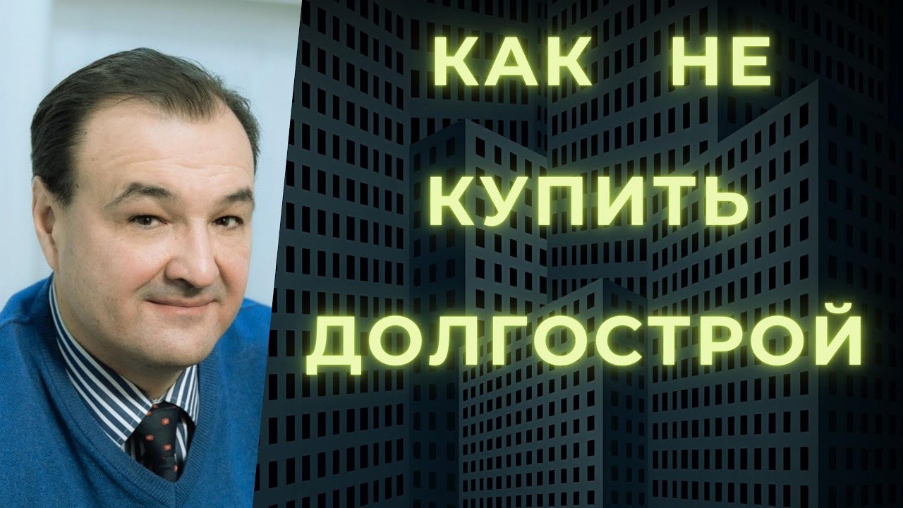 Как не купить долгострой