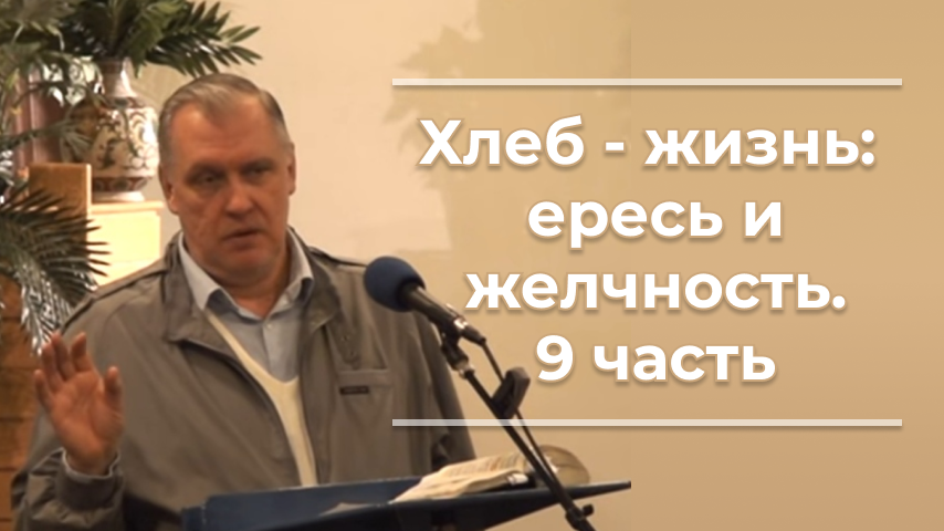 VAS-1142 Хлеб - жизнь; ересь и желчность. 9 часть.mp4
