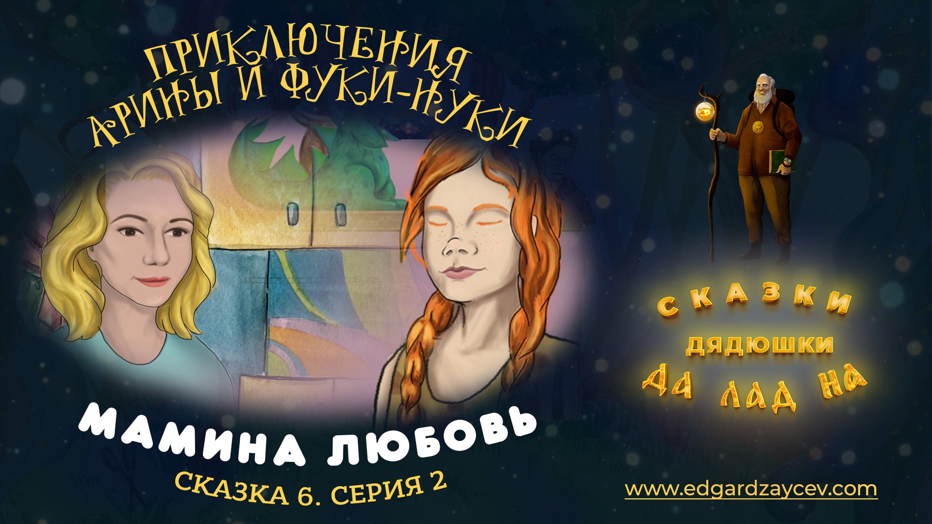 Сказки детям. Приключения Арины и Фуки-Нуки. Сказка шестая. Часть 2