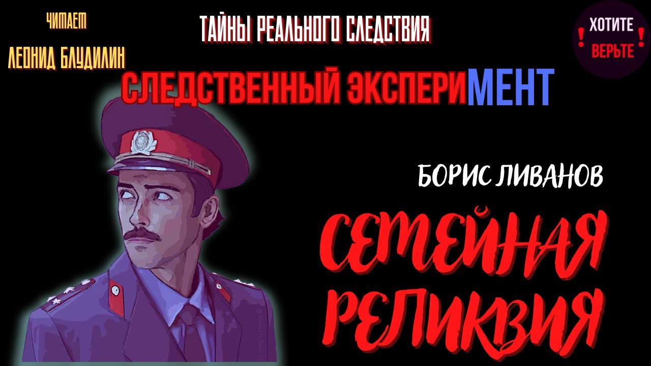 Тайны Реального Следствия - Следственный эксперимент: СЕМЕЙНАЯ РЕЛИКВИЯ (автор: Борис Ливанов).