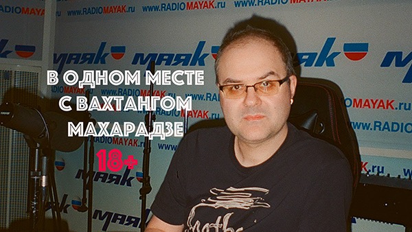 В одном месте. На Курской с Вахтангом Махарадзе