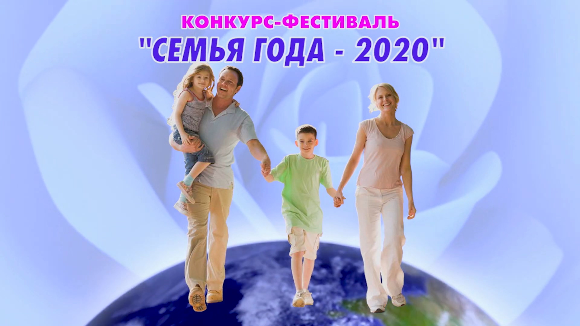 Конкурс-фестиваль "СЕМЬЯ ГОДА-2020"