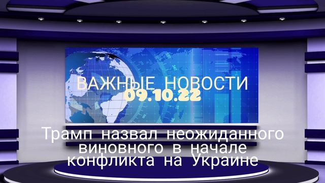 Трамп назвал неожиданного виновного в начале конфликта на Украине