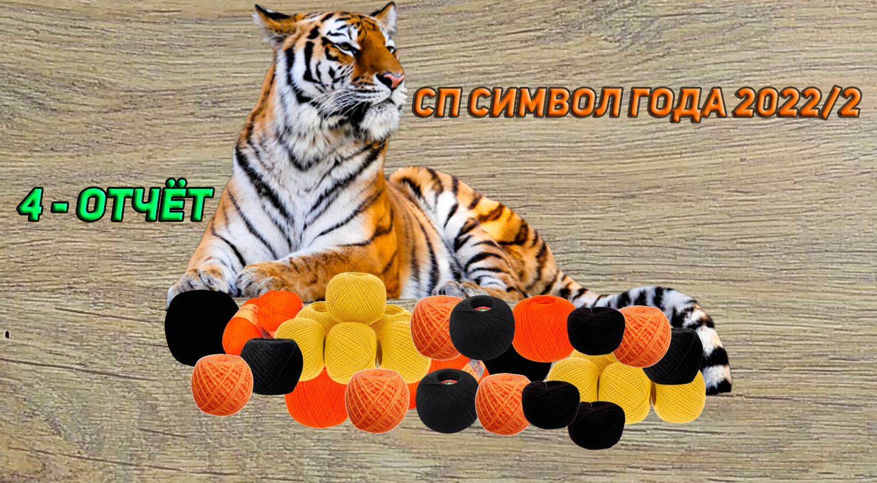 Сп Символ года 2022/2 4 отчёт Вязаные лялюшки