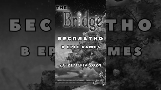 Раздача The Bridge в Epic Games