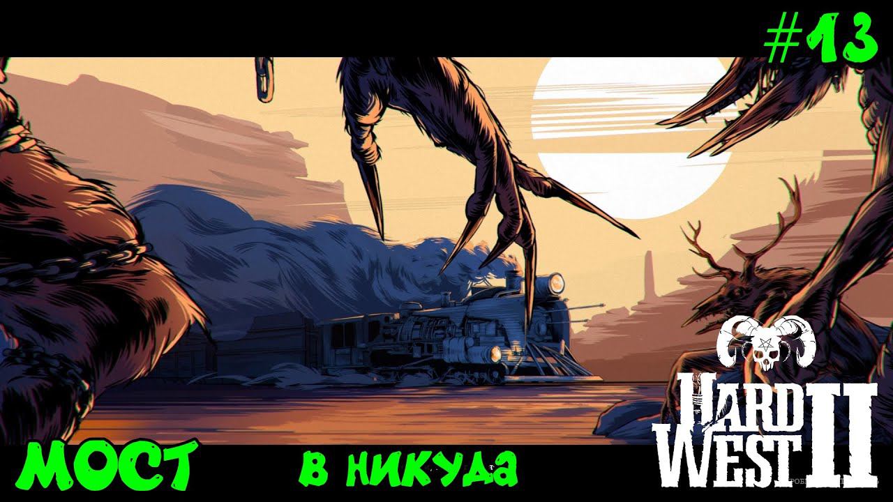 Мост в никуда Hard West 2 - #13