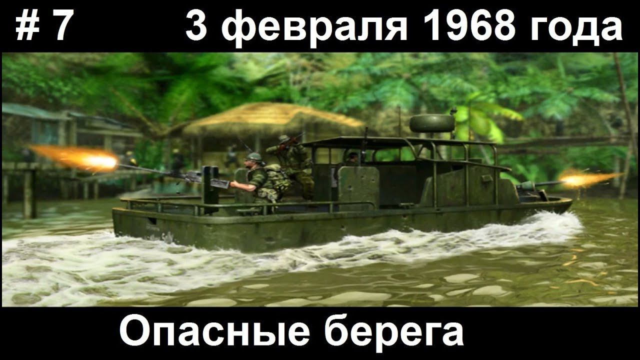 Conflict: Vietnam / Конфликт: Вьетнам прохождение #7. 3.02.68г. Опасные берега