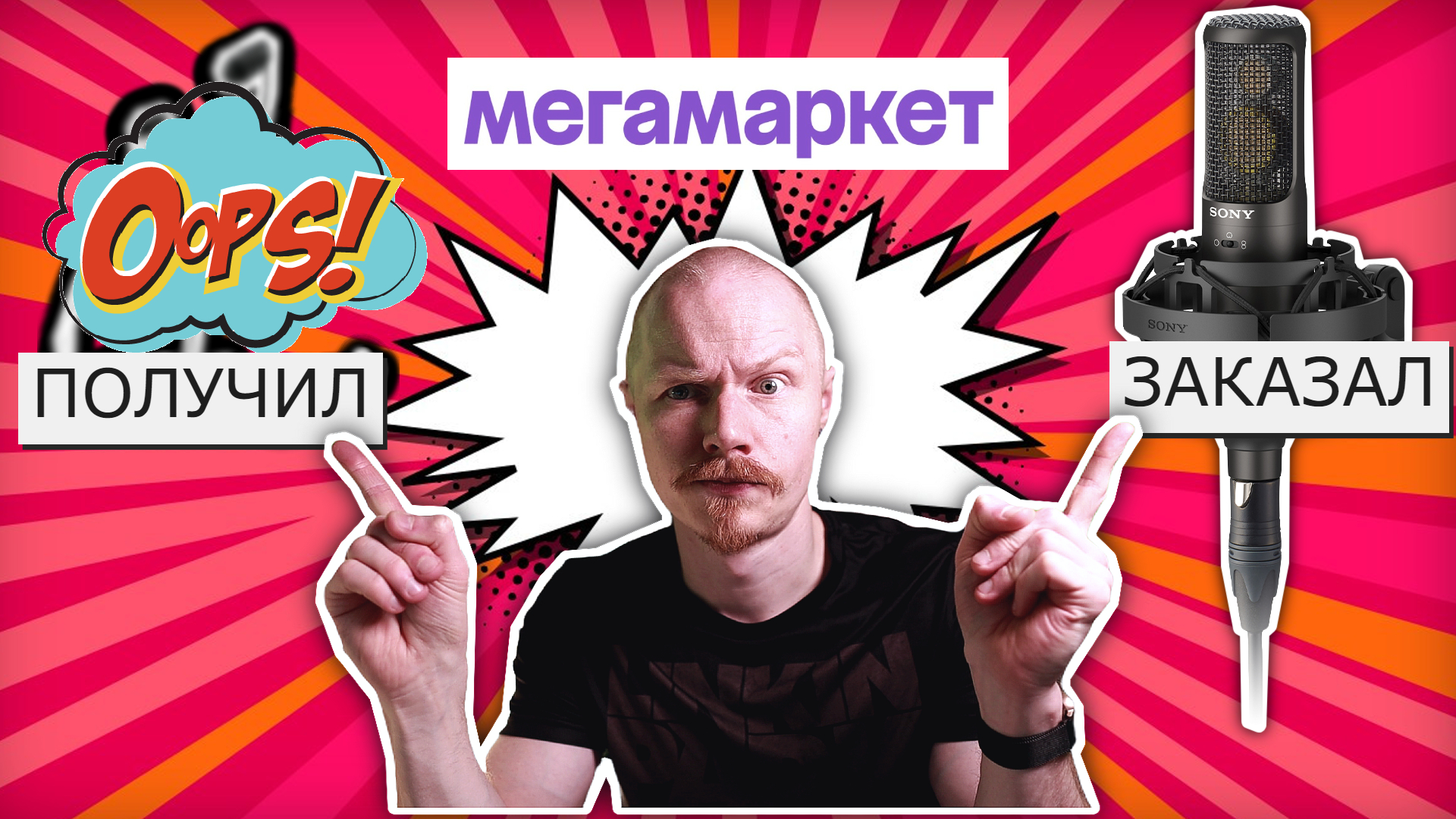 КАК Я SONY C-100 ЗАКАЗАЛ НА МЕГАМАРКЕТЕ
