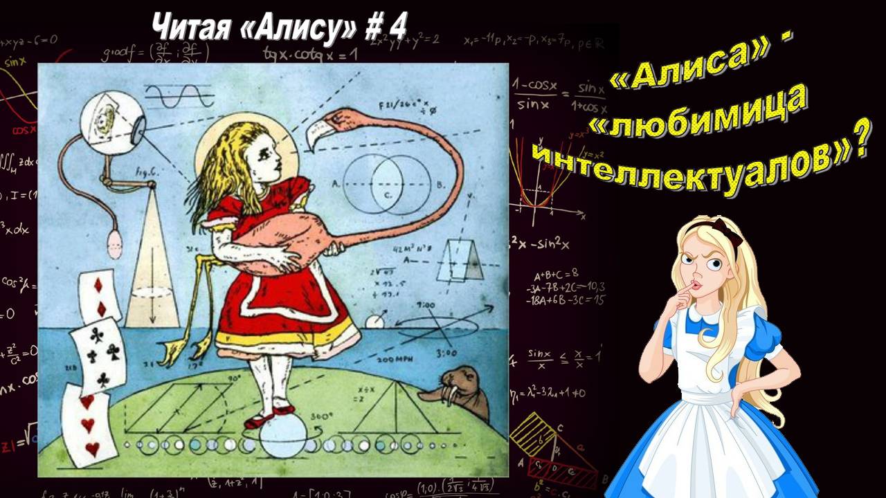 Читая «Алису в Стране чудес» - 4: Абсурд или рациональность?