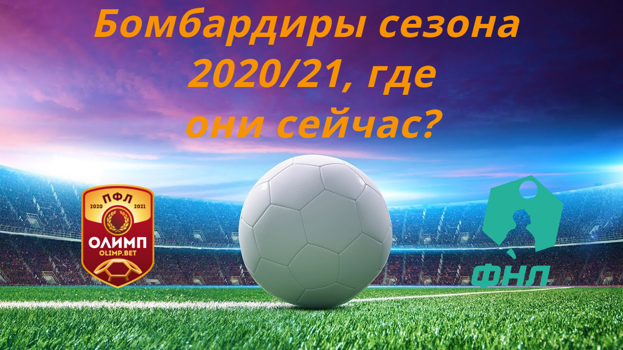 Бомбардиры сезона 2020/21, где они сейчас?