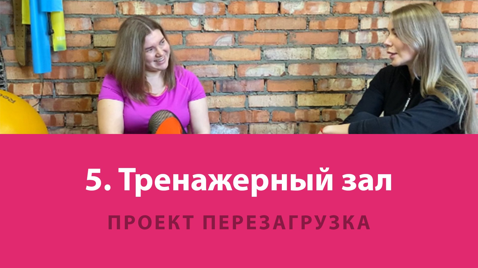 5. Проект Перезагрузка - Тренажерный зал