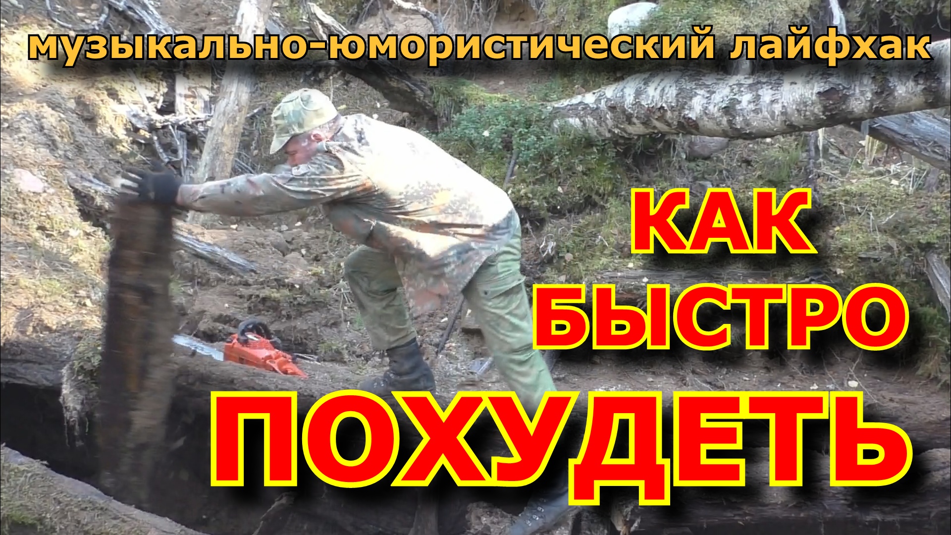 Как быстро похудеть. Секретный фитнес центр. Юмор