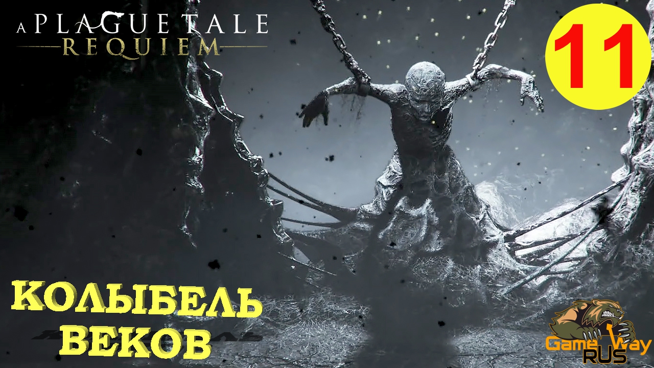 A PLAGUE TALE REQUIEM #11 ? XBOX SX КОЛЫБЕЛЬ ВЕКОВ. Прохождение на русском.