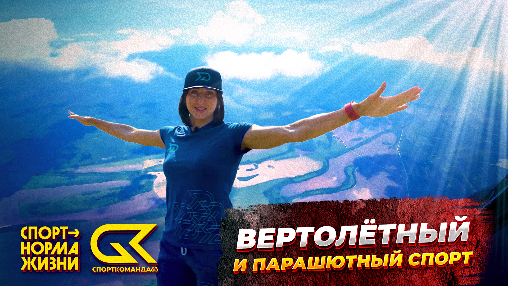 Видеоблог63: вертолетный и парашютный спорт