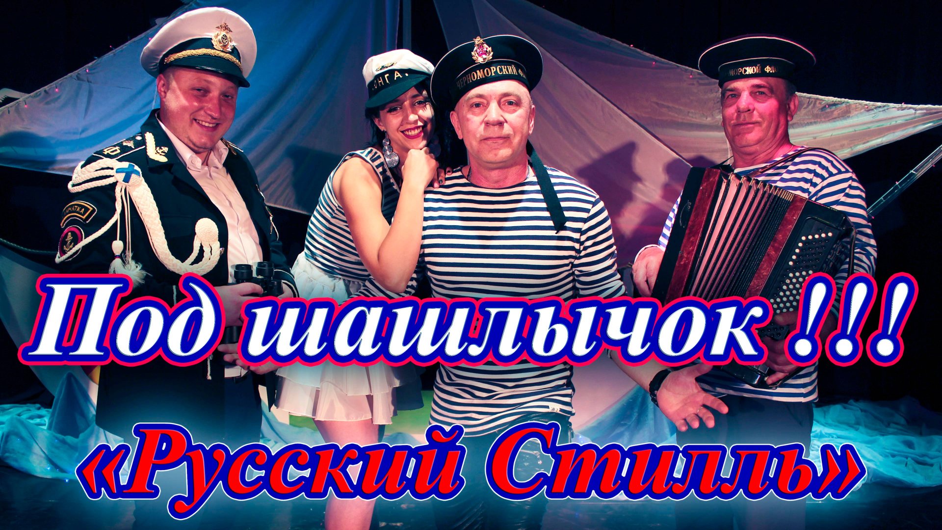 Под шашлычок !!! группа Русский Стилль Только Хиты !!! 1991 - 2024