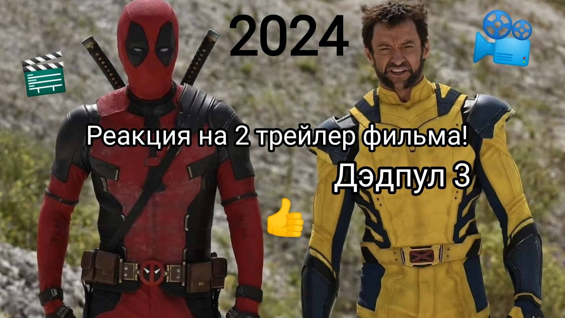 ДЭДПУЛ 3 _ Русский трейлер #2. Реакция на второй трейлер Дэдпула) (дубляж от Red Head Sound)