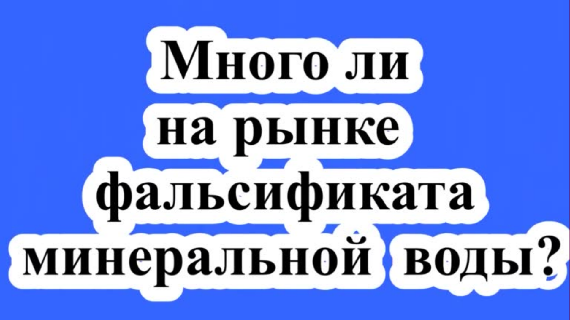 Много ли на рынке фальсификата минеральной воды?