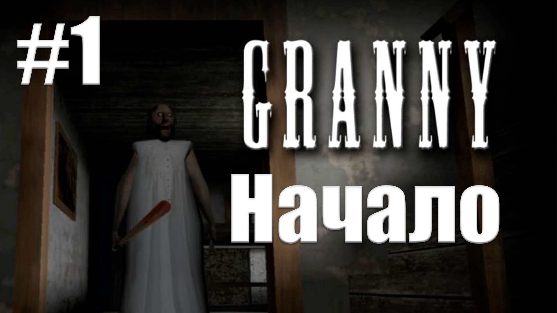 #1 Начало (Granny )