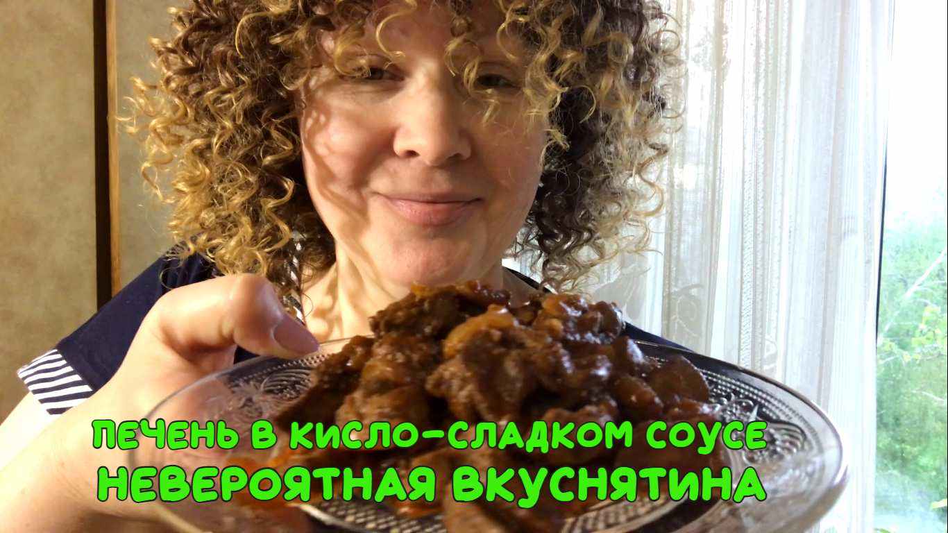 Печень куриная в кисло-сладком соусе-.mp4