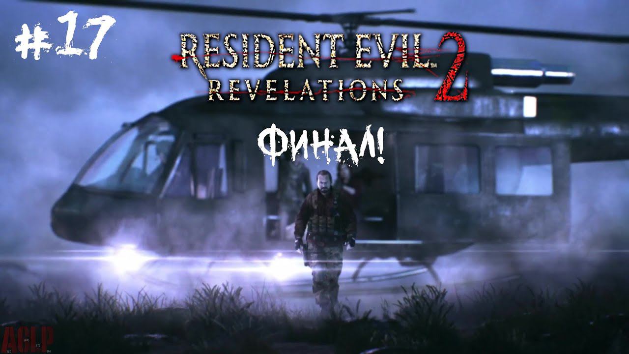 Resident Evil: Revelations 2 [ ФИНАЛ! ] #17