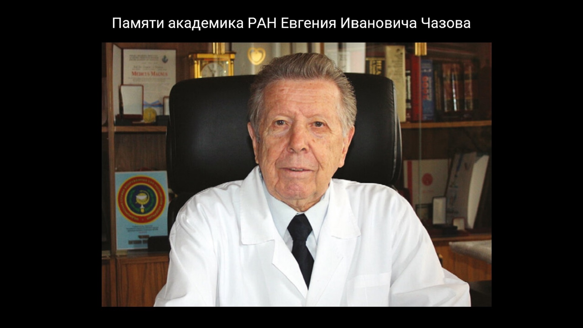Памяти академика Евгения Ивановича Чазова (24.11.2021)