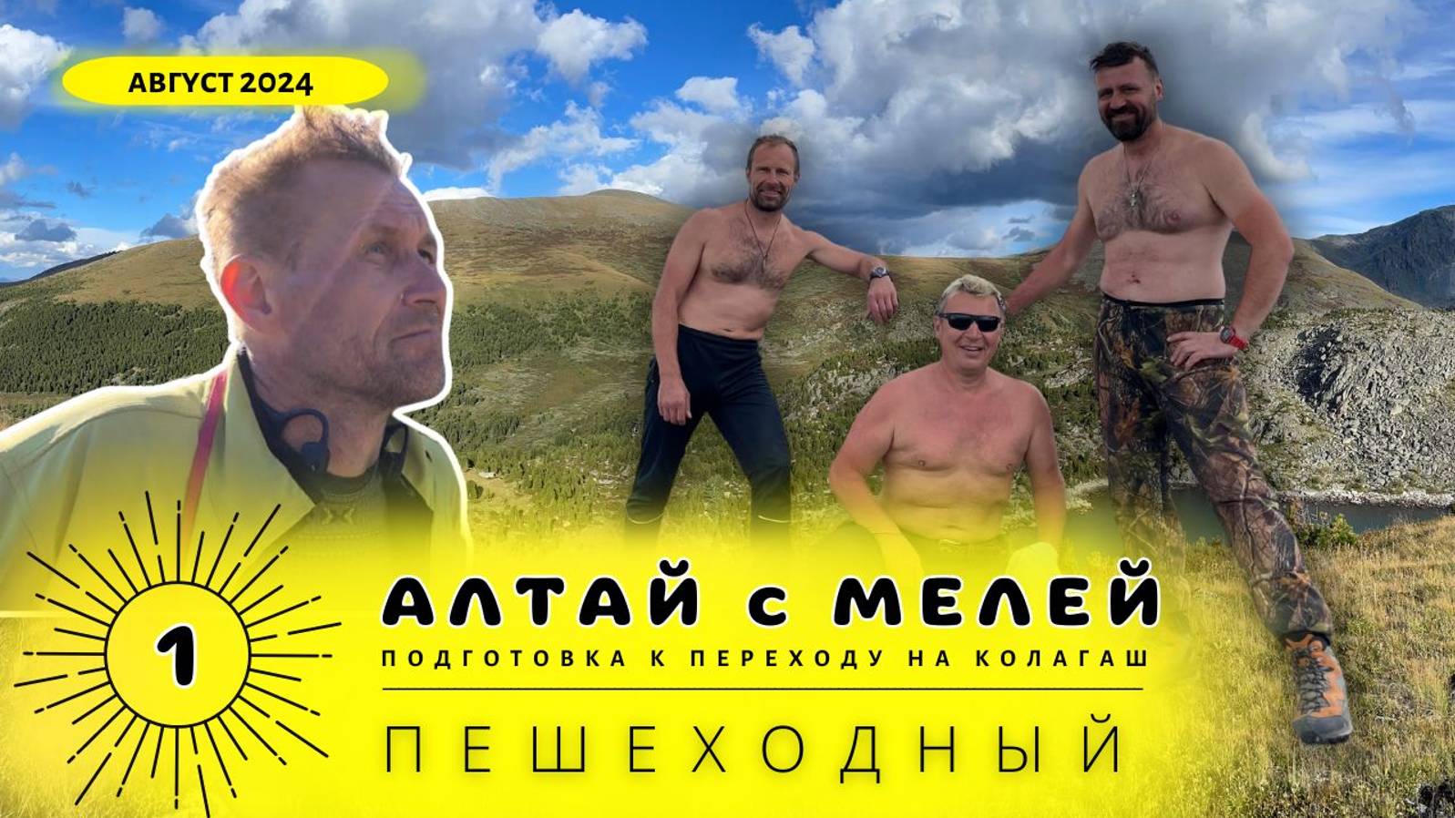 Алтай с Мелей [1 ] . Подготовка к переходу на Колагаш  2024 август