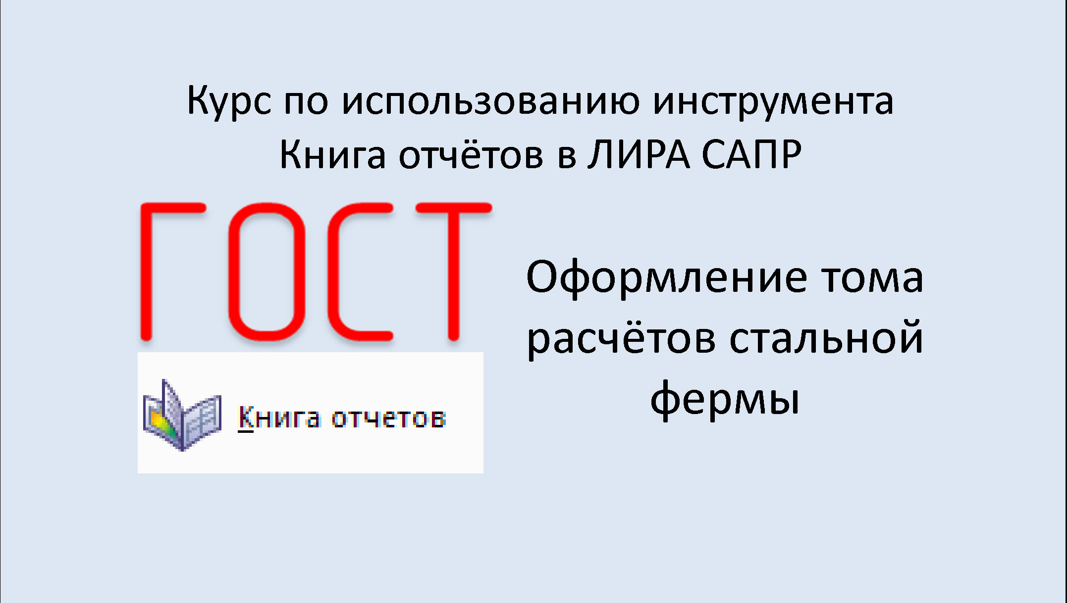 Книга отчётов Урок 3. Оформление тома расчётов стальной фермы