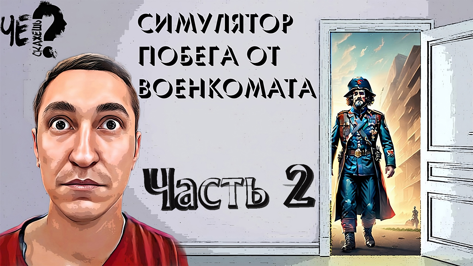Чё Games: Симулятор побега от военкомата : Адский военком: Часть 2 : побег
