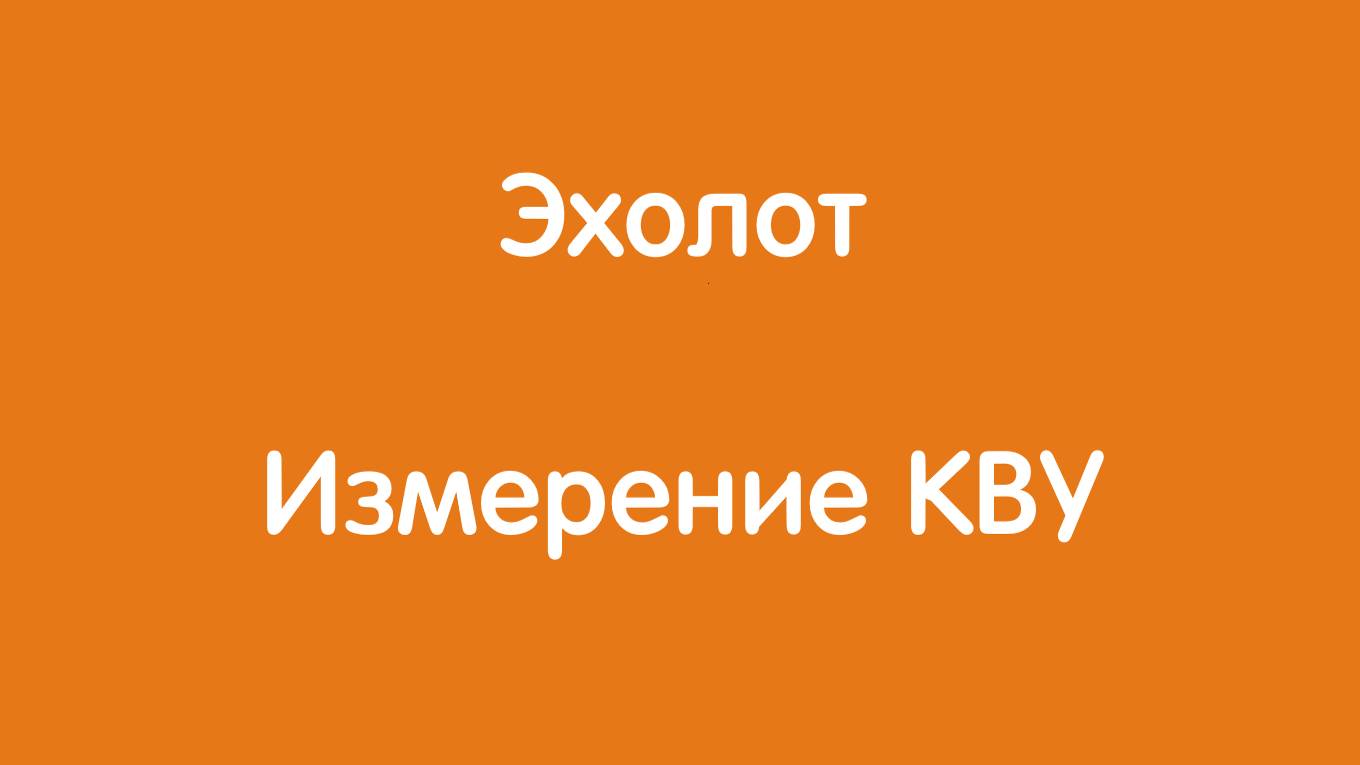 Эхолот автоматический "Автон": Измерение КВУ, мониторинг уровня жидкости в скважине