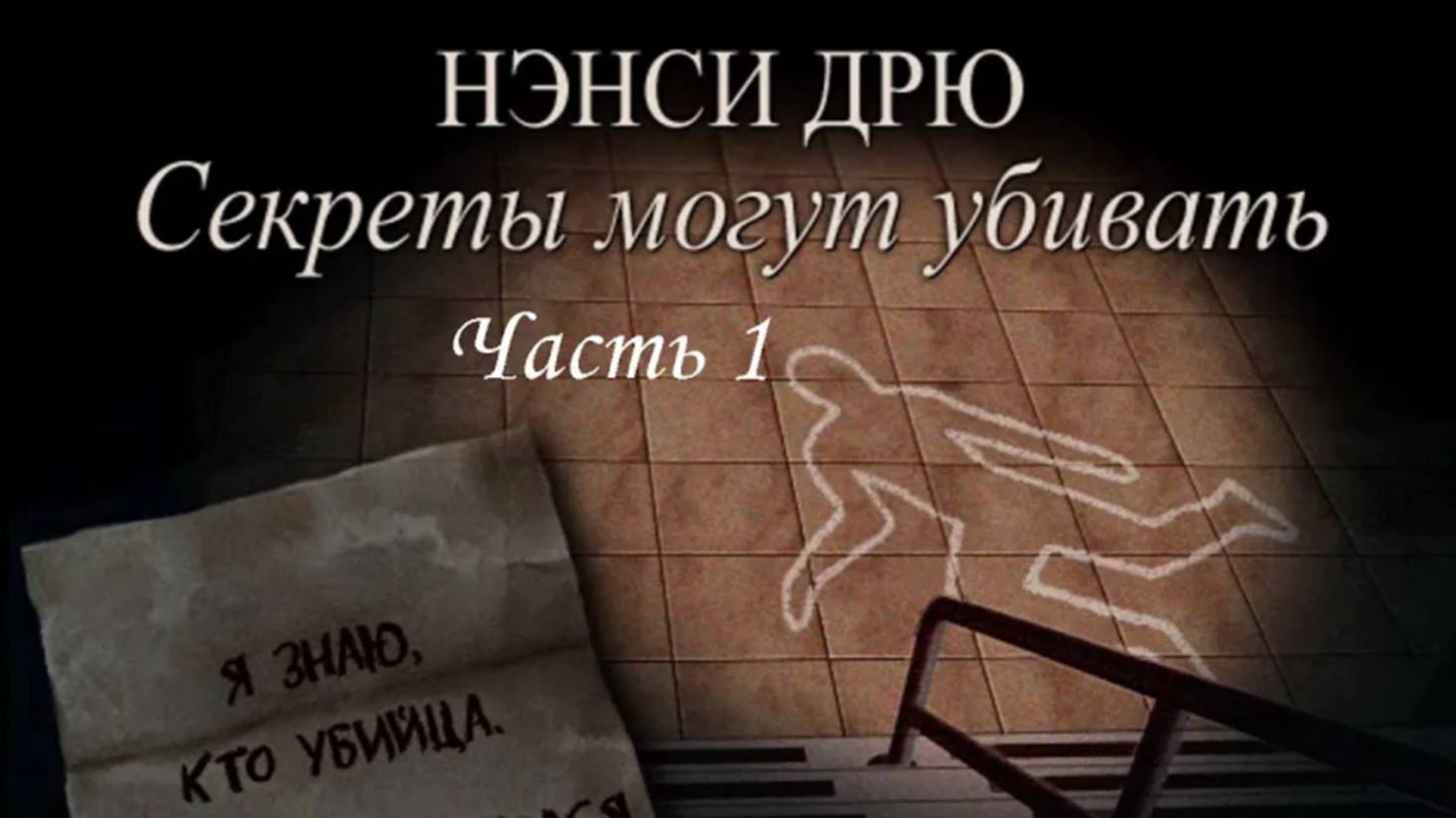 Нэнси Дрю.  Секреты могут убивать. Прохождение. Часть 1. Добро пожаловать