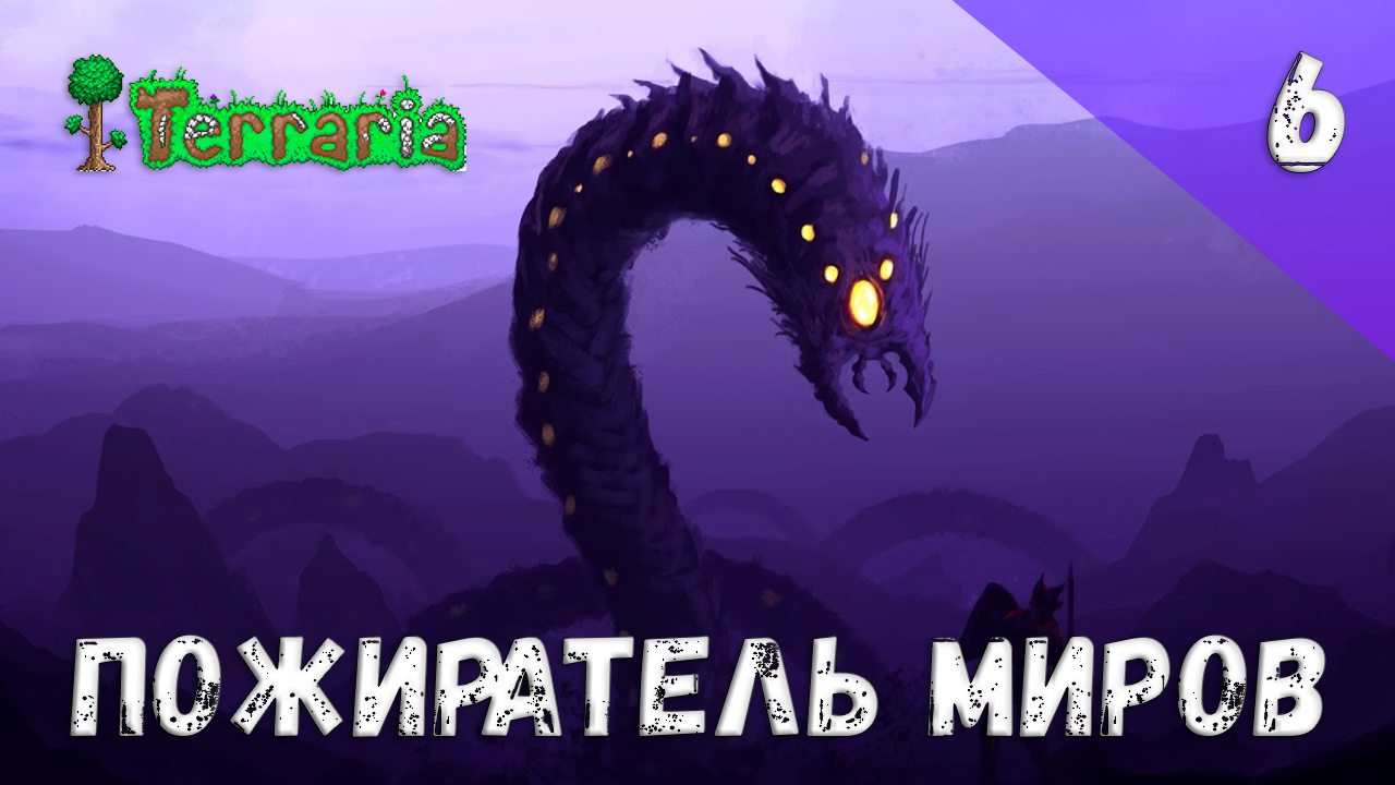 Terraria прохождение #6 Пожиратель миров