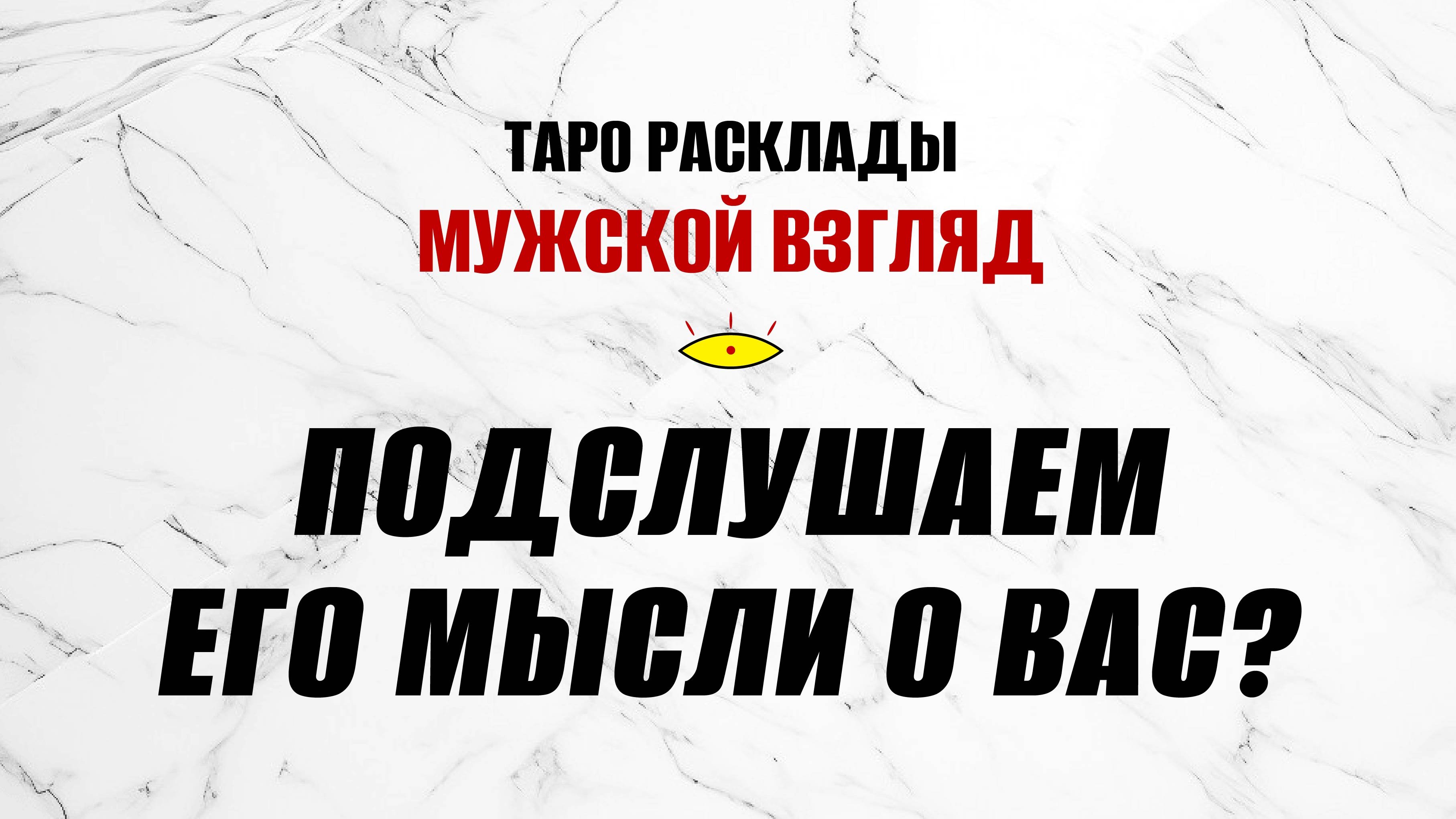 Подслушаем его мысли о вас #гаданиенамужчину #картытаро