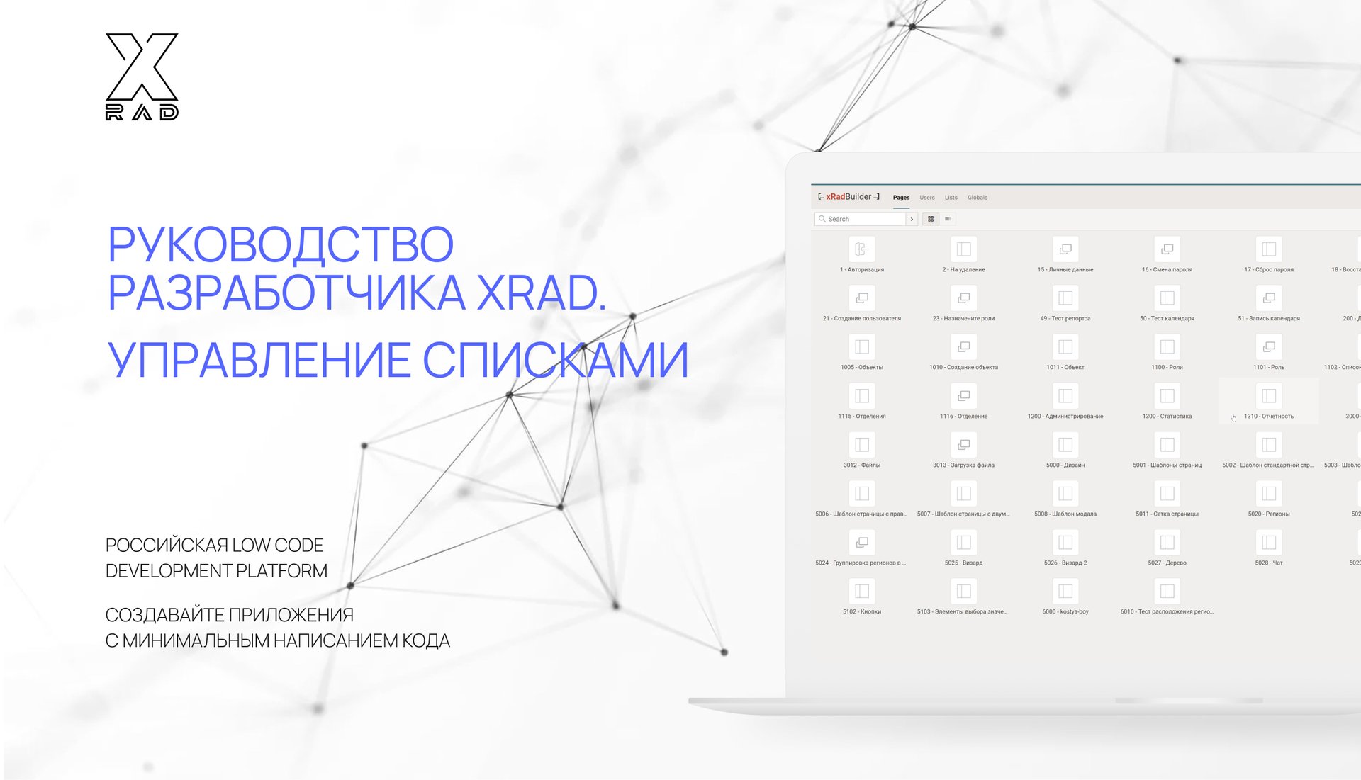 Руководство разработчика XRAD. Управление списками