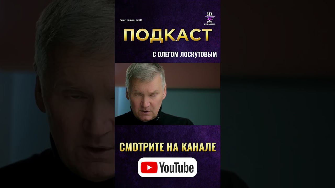 Беседа с Остеопатом - Шарлатан или Доктор? В гостях врач Олег Лоскутов  #романсмит #психоаудитор
