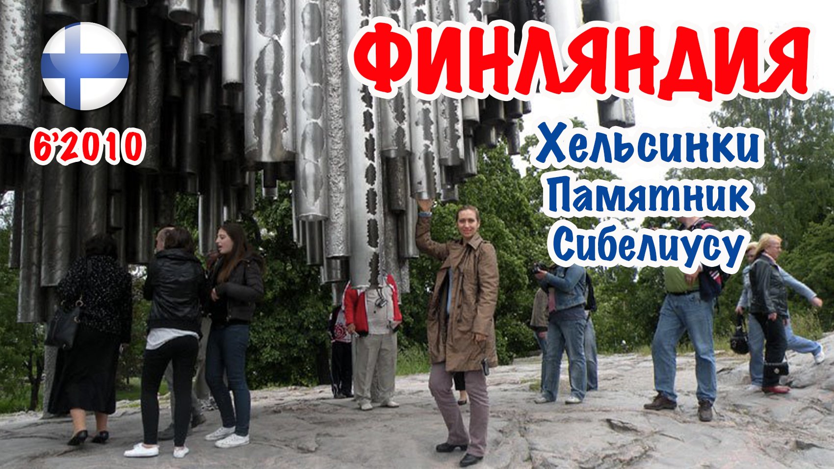 Финляндия: Хельсинки. Памятник Сибелиусу. Июнь, 2010 год.