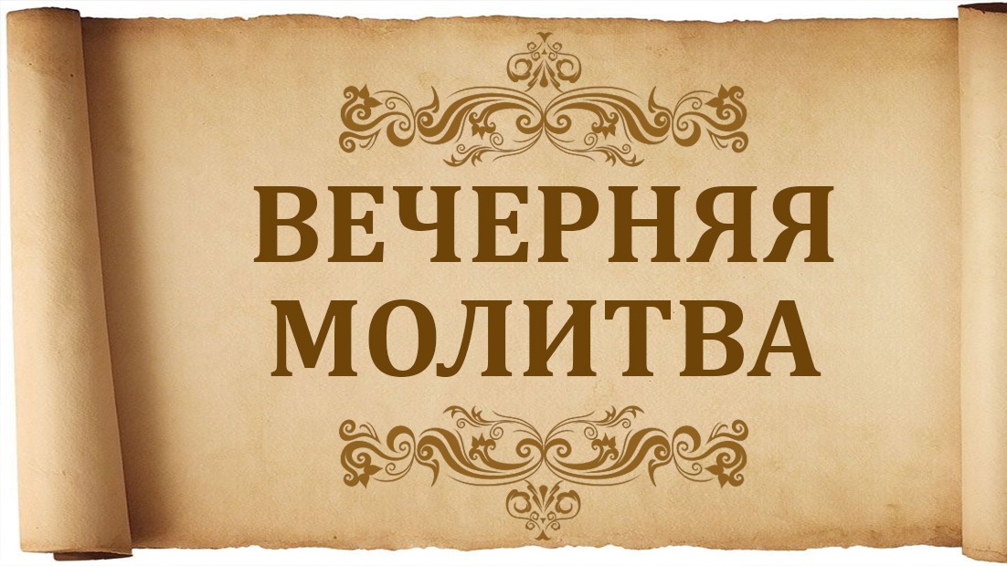 ВЕЧЕРНЯЯ МОЛИТВА