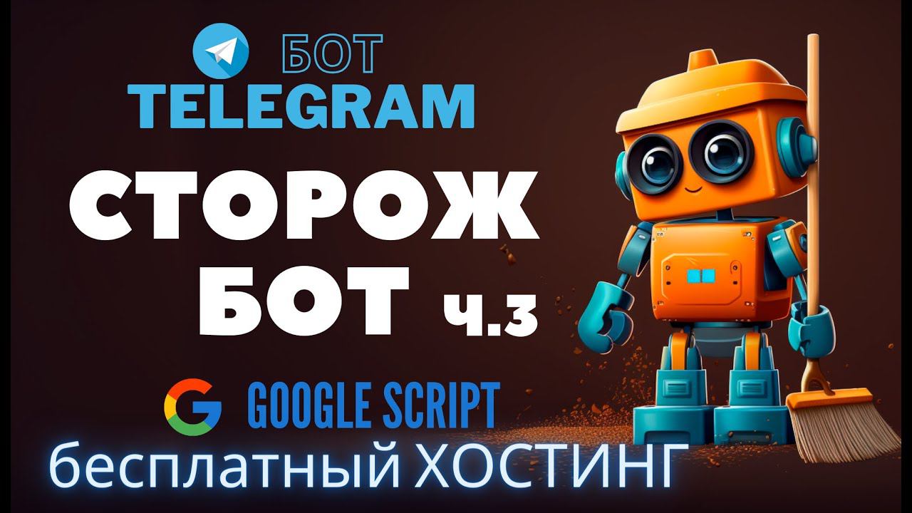Сторож-бот. Создание telegram бота в прямом эфире ч.3 ⚔️