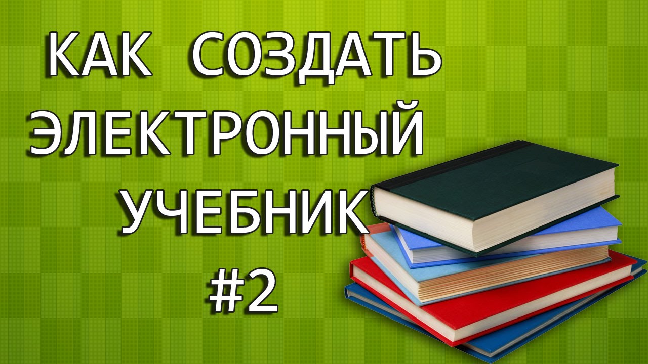 Создание электронного учебника. Урок 2. Основные настройки