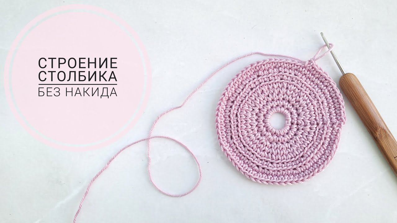 Строение столбика без накида. Вязание в раскол, за заднюю или переднюю полупетлю.