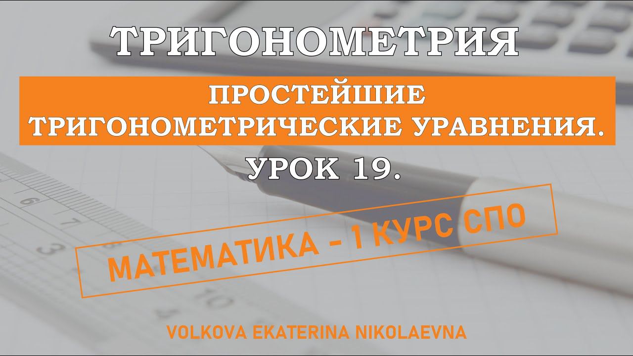 Тригонометрия. Урок 19. Простейшие тригонометрические уравнения.