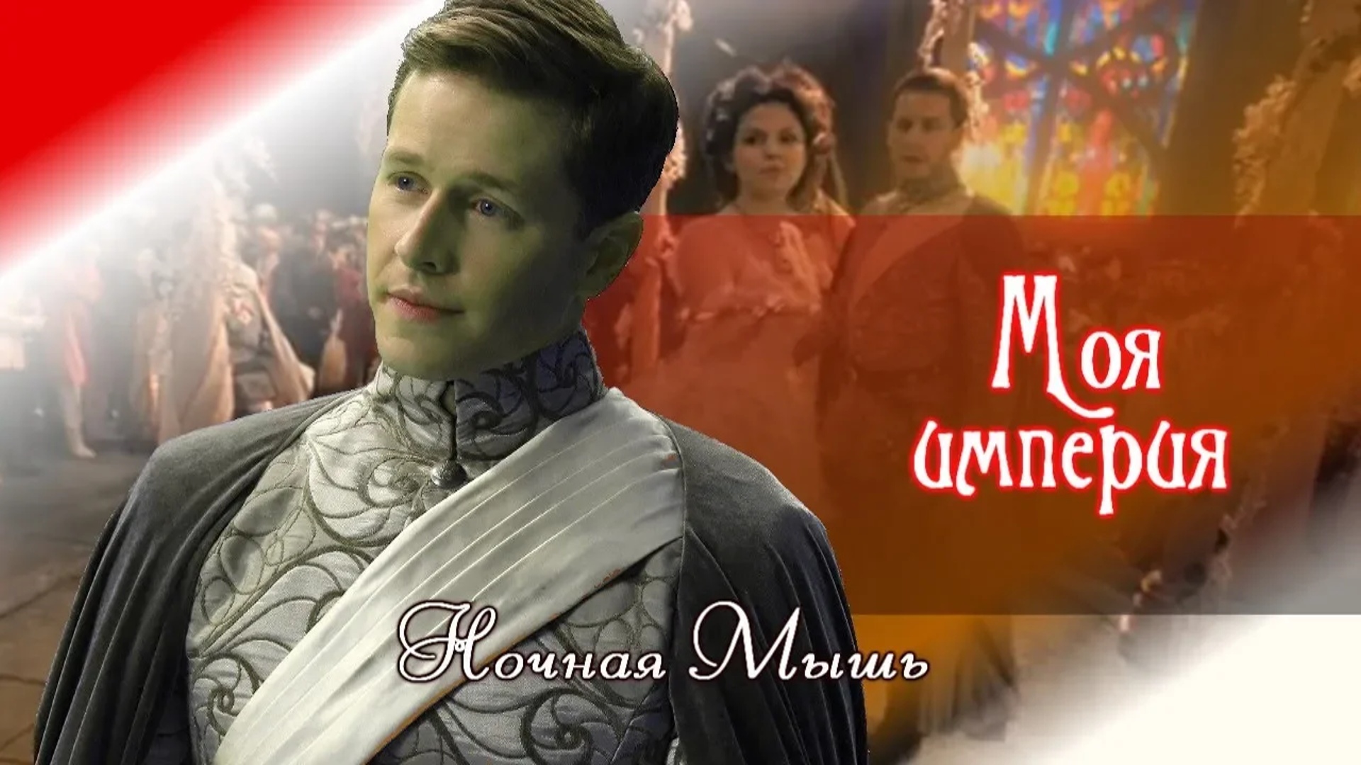 Однажды в сказке||Моя империя