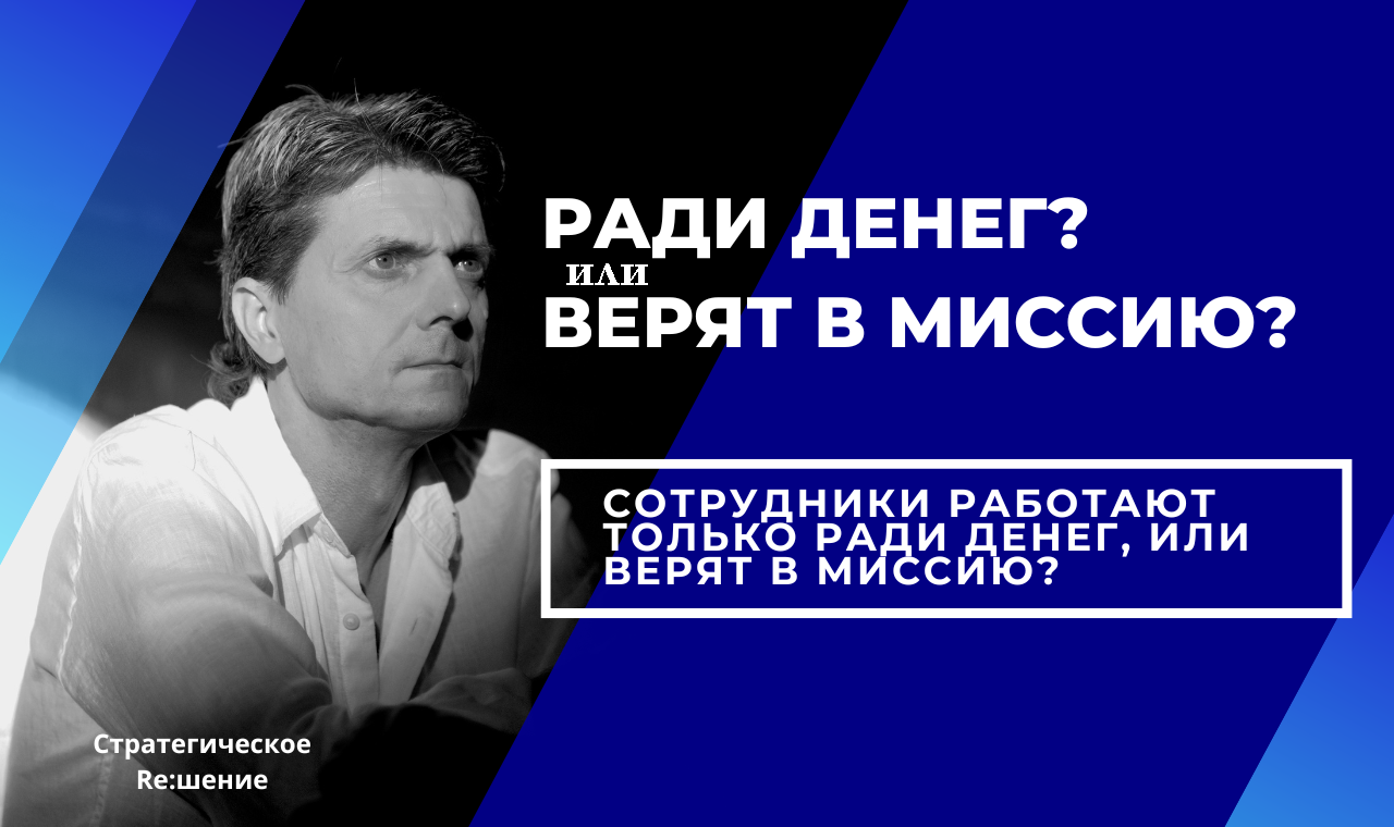 Сотрудники работают только ради денег или верят в миссию?