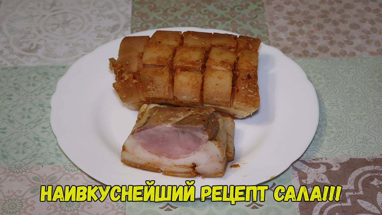 Обалденный рецепт сала!!! Сало в духовке.