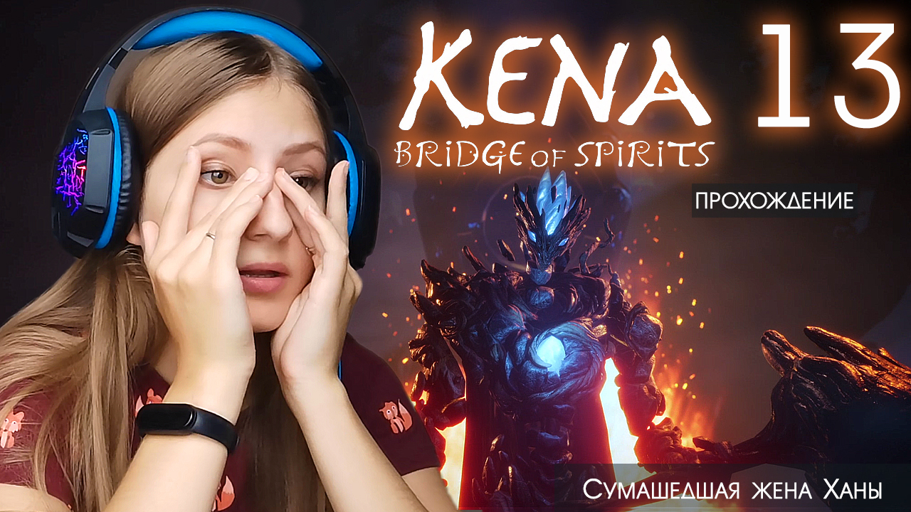 Прохождение: Kena: Bridge of Spirits. Сумасшедшая жена Ханы. #13
