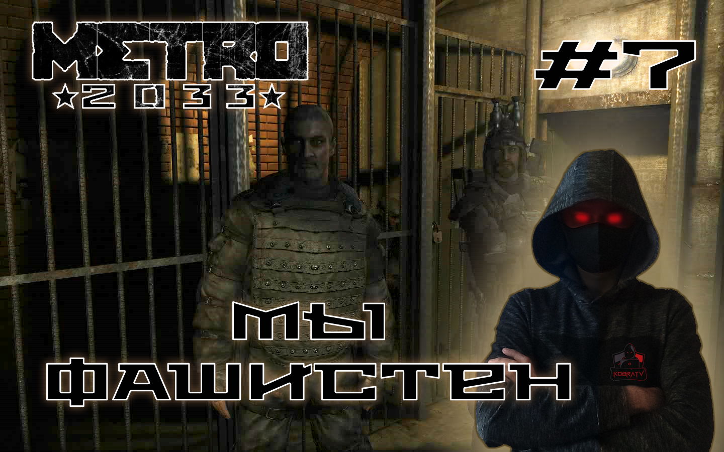 Metro 2033 #7 ► Мы фашистен