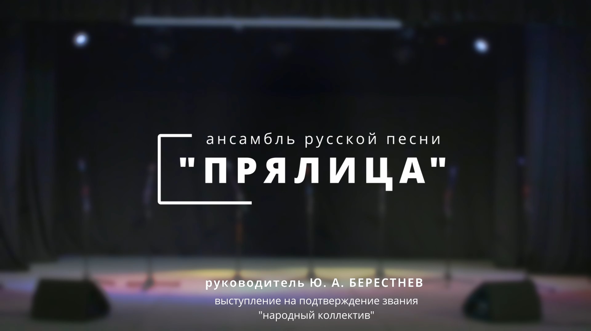 Ансамбль русской песни "Прялица"