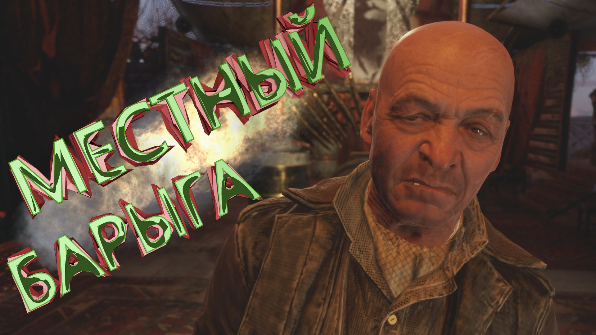 МЕСТНЫЙ БАРОН СЛИШКОМ АГРЕССИВЕН ► Metro Exodus Прохождение #13