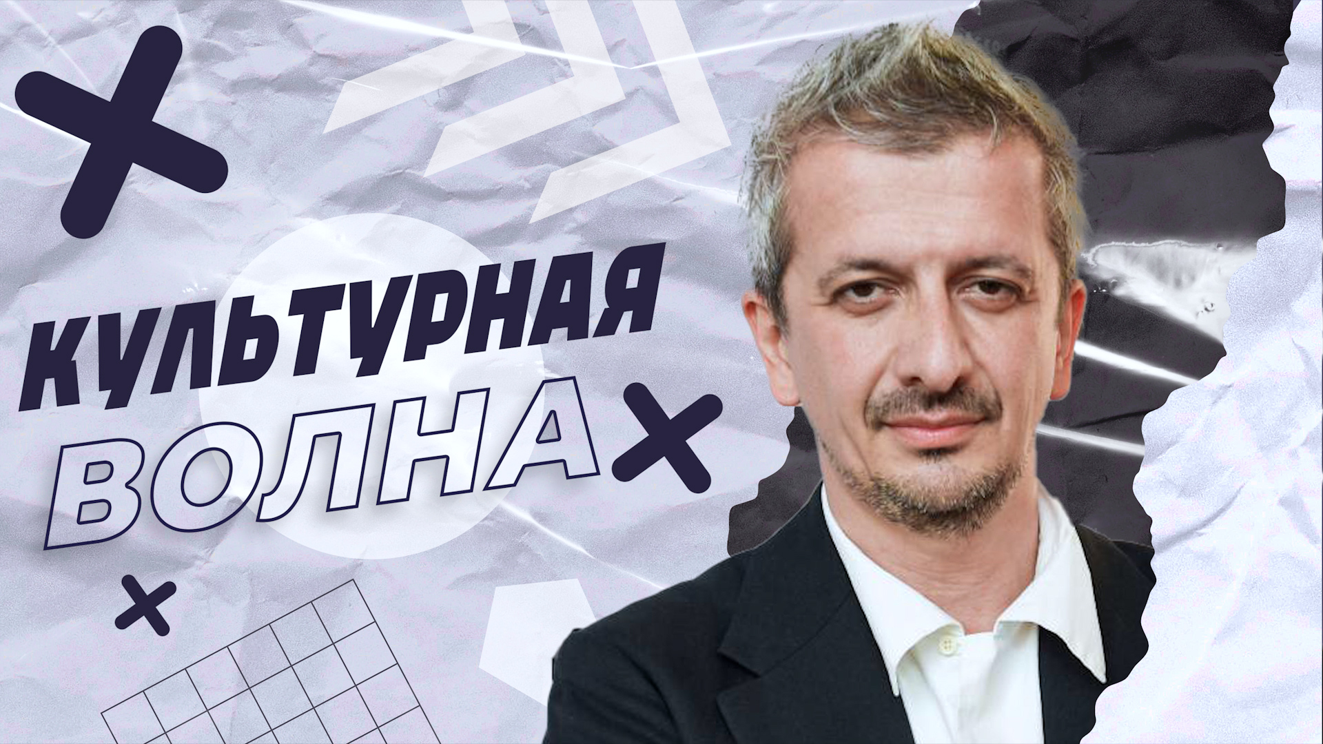 "Культурная волна". Гость - Константин Богомолов