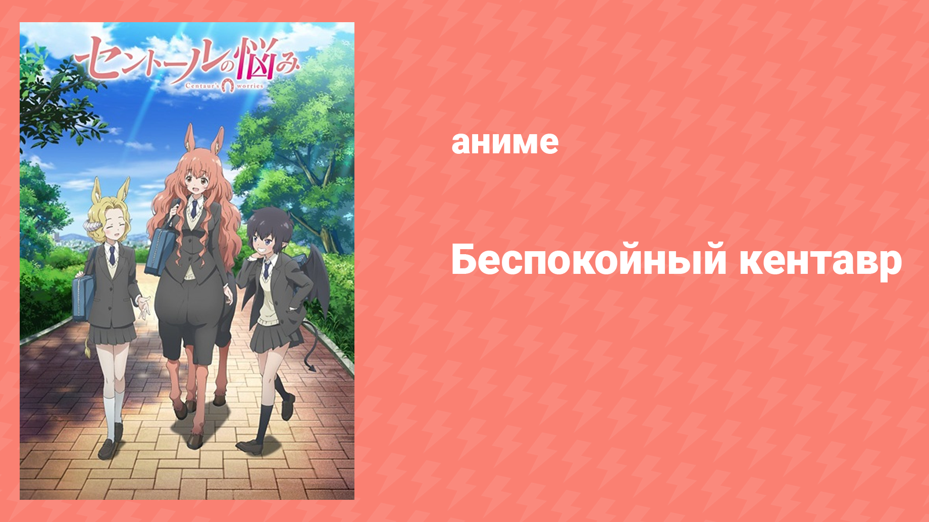 Беспокойный кентавр 1 сезон 2 серия (аниме-сериал, 2017)