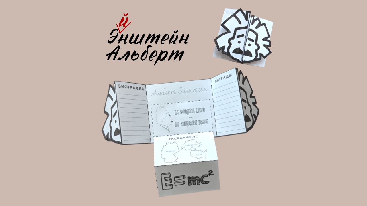 Альберт Эйнштейн - интерактивный шаблон
